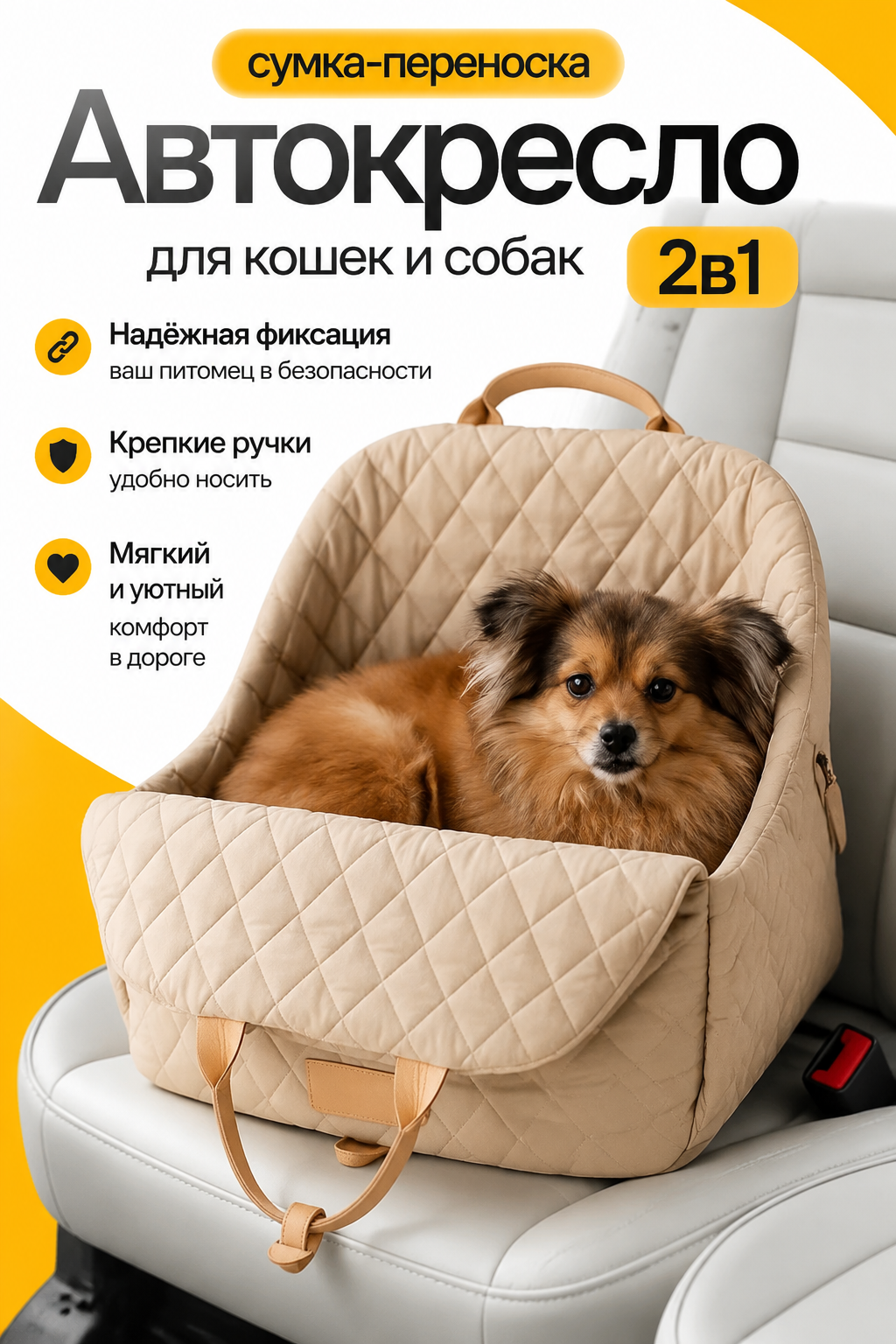 Автокресло-переноска для кошек и собак, сумка-трансформер с мягким дном, бежевая