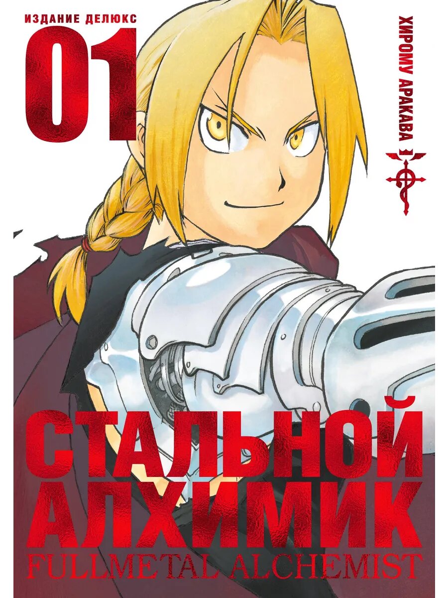 Книга Стальной Алхимик. Кн.1