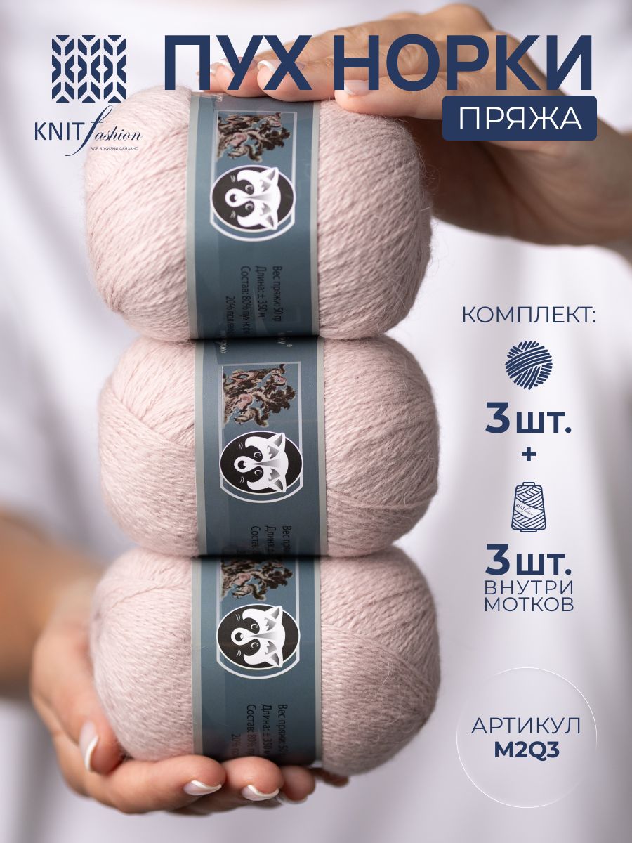 Пряжа пух норки 3 штуки цвет M2