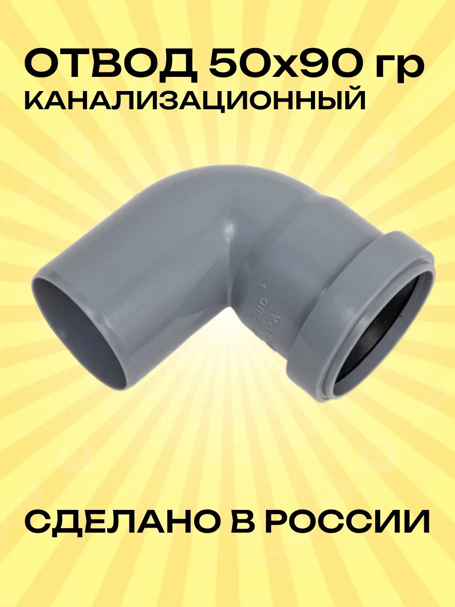 Отвод канализационный 50х90 градусов для внутренней канализации