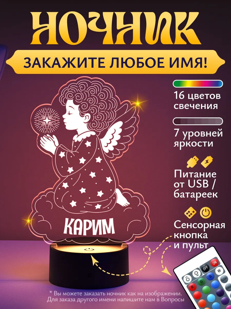 Ночник «Карим - ангелок»