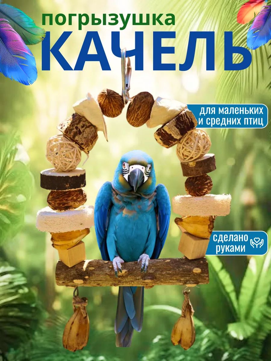 Качель кусалка грызунок для птиц