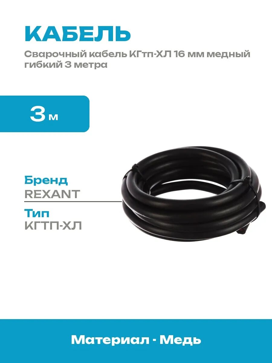 Провод для инвертора 16 мм медный КГтп 3 метра силовой