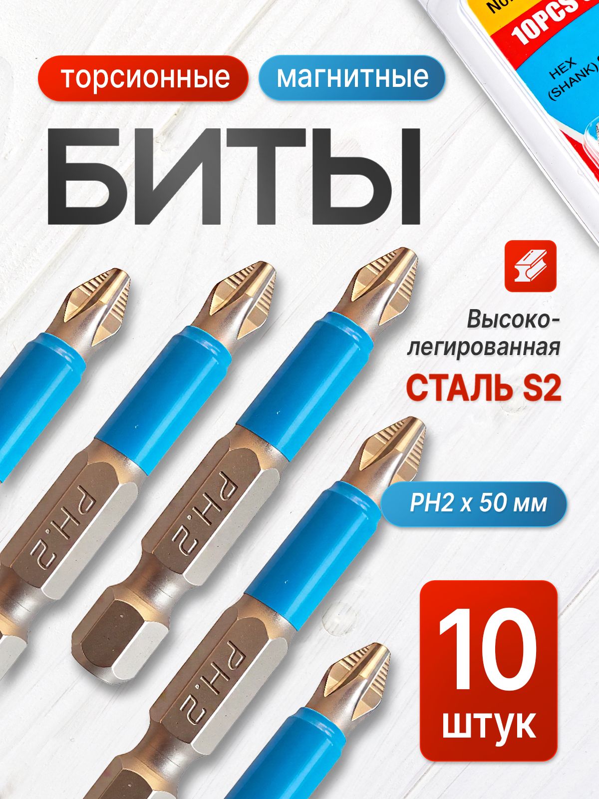 Набор намагниченных бит 10 шт, хвостовик 1/4, PH2 х 50 мм, сталь S2, биты