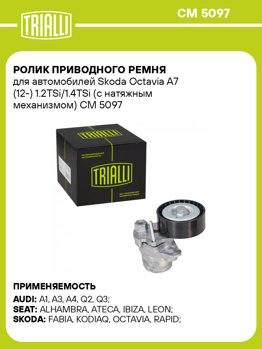 Ролик приводного ремня для автомобилей Skoda Octavia A7 (12-) 1.2TSi/1.4TSi (с натяжным механизмом) CM 5097 TRIALLI