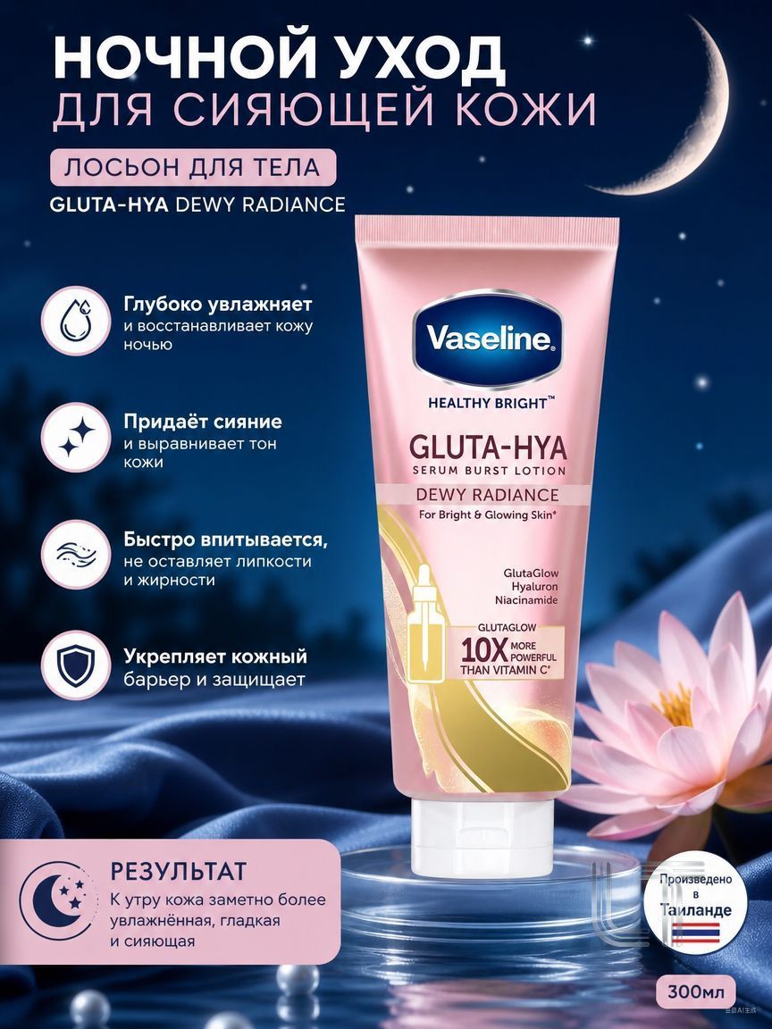Лосьон для тела (вазелиновая сыворотка)/Vaseline