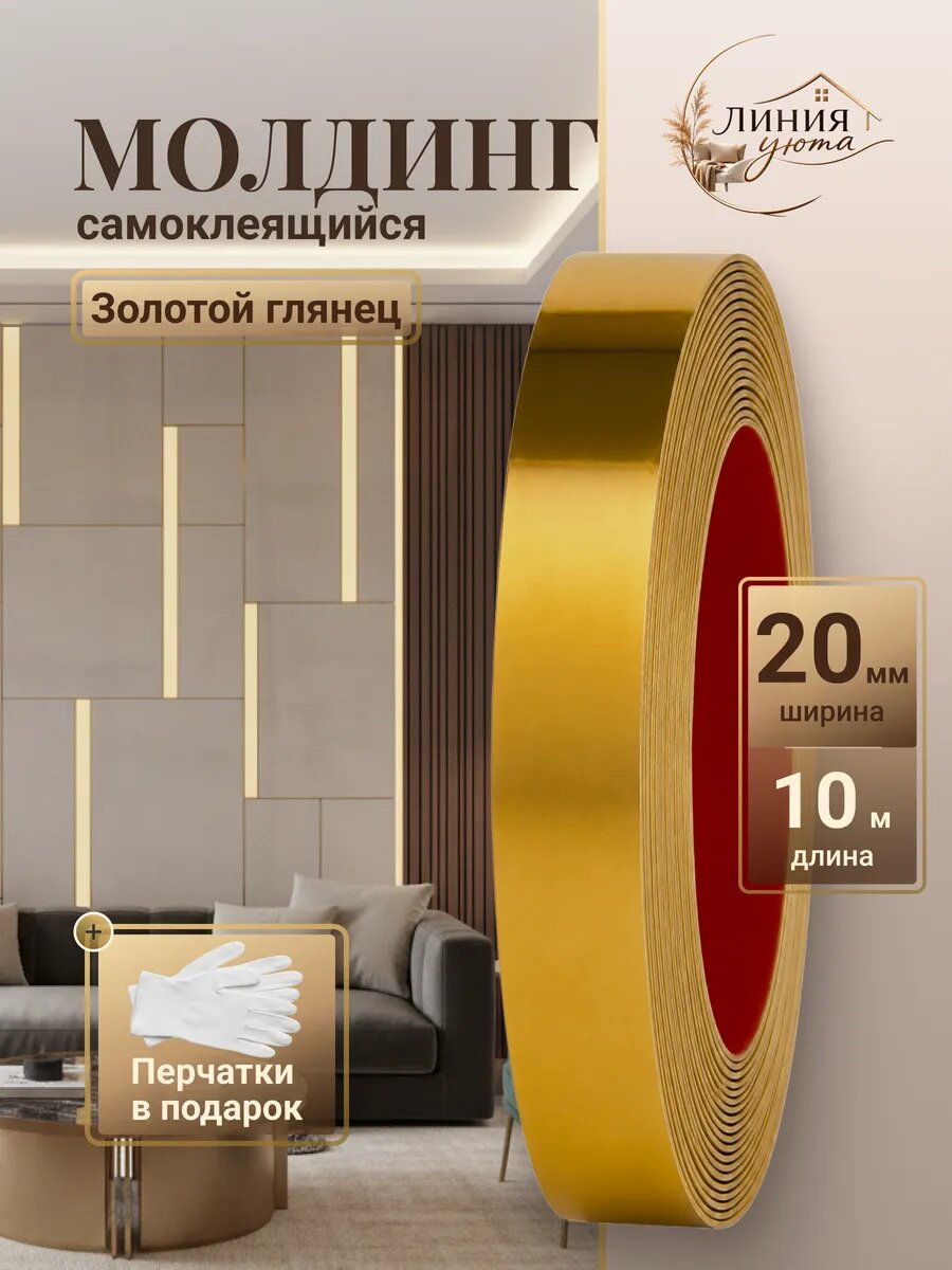 Молдинг декоративный, самоклеящийся, влагостойкий, золотой, 10 м, 20 мм