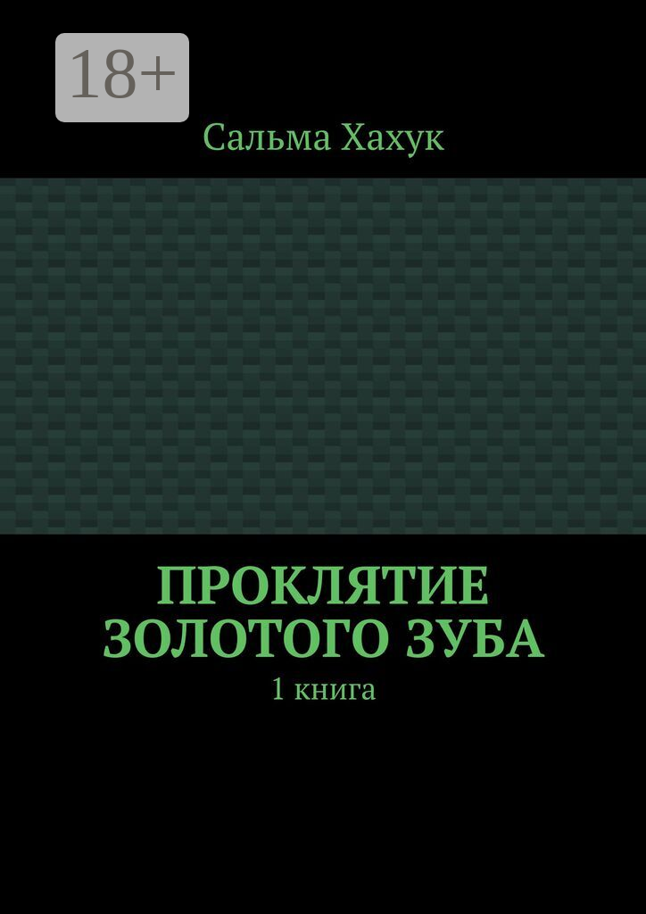 Проклятие золотого зуба