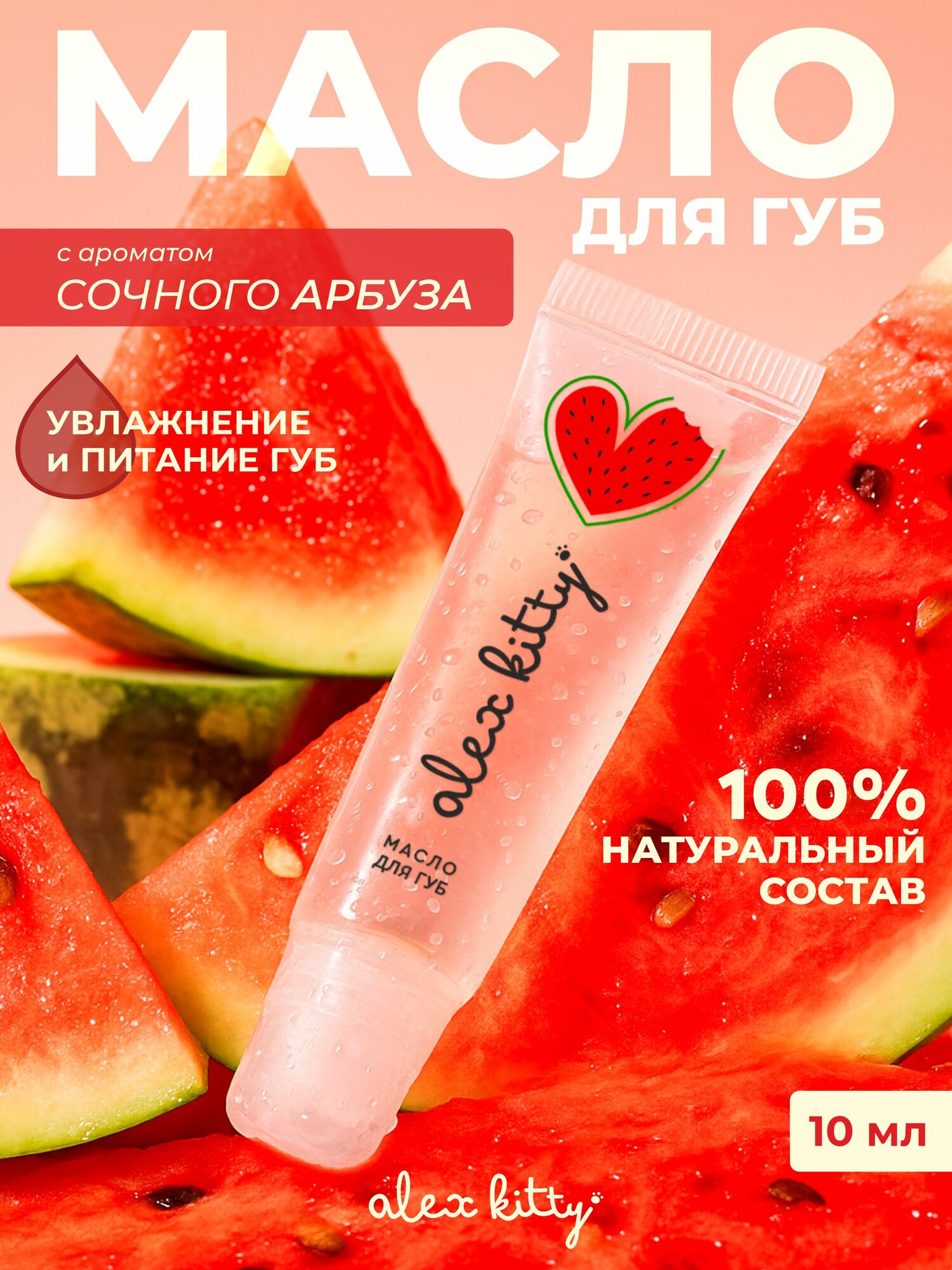 Масло-блеск для губ детский - арбуз. Натуральный состав, против сухости. Alex Kitty