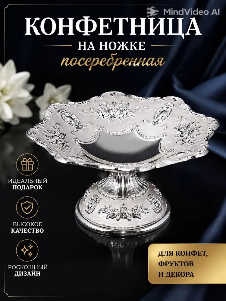 Конфетница, диаметр 18 см, 1 шт