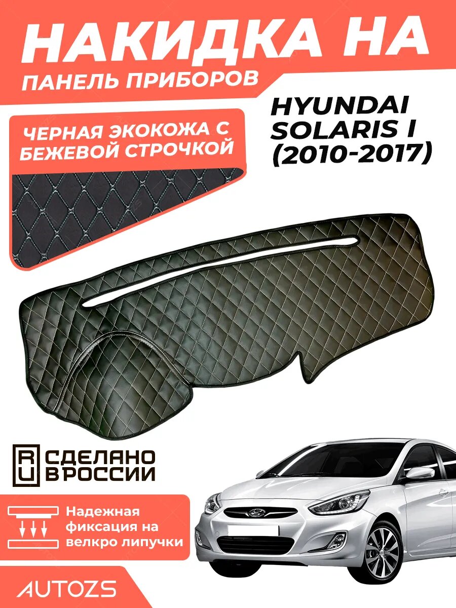 Накидка коврик на панель приборов Hyundai Solaris I, Хендай Солярис 1
