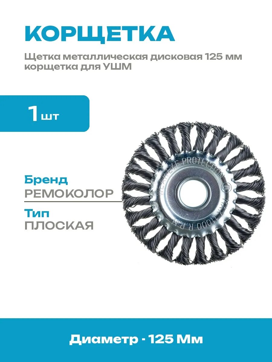 Щетка для зачистки 125 витая дисковая насадка на болгарку