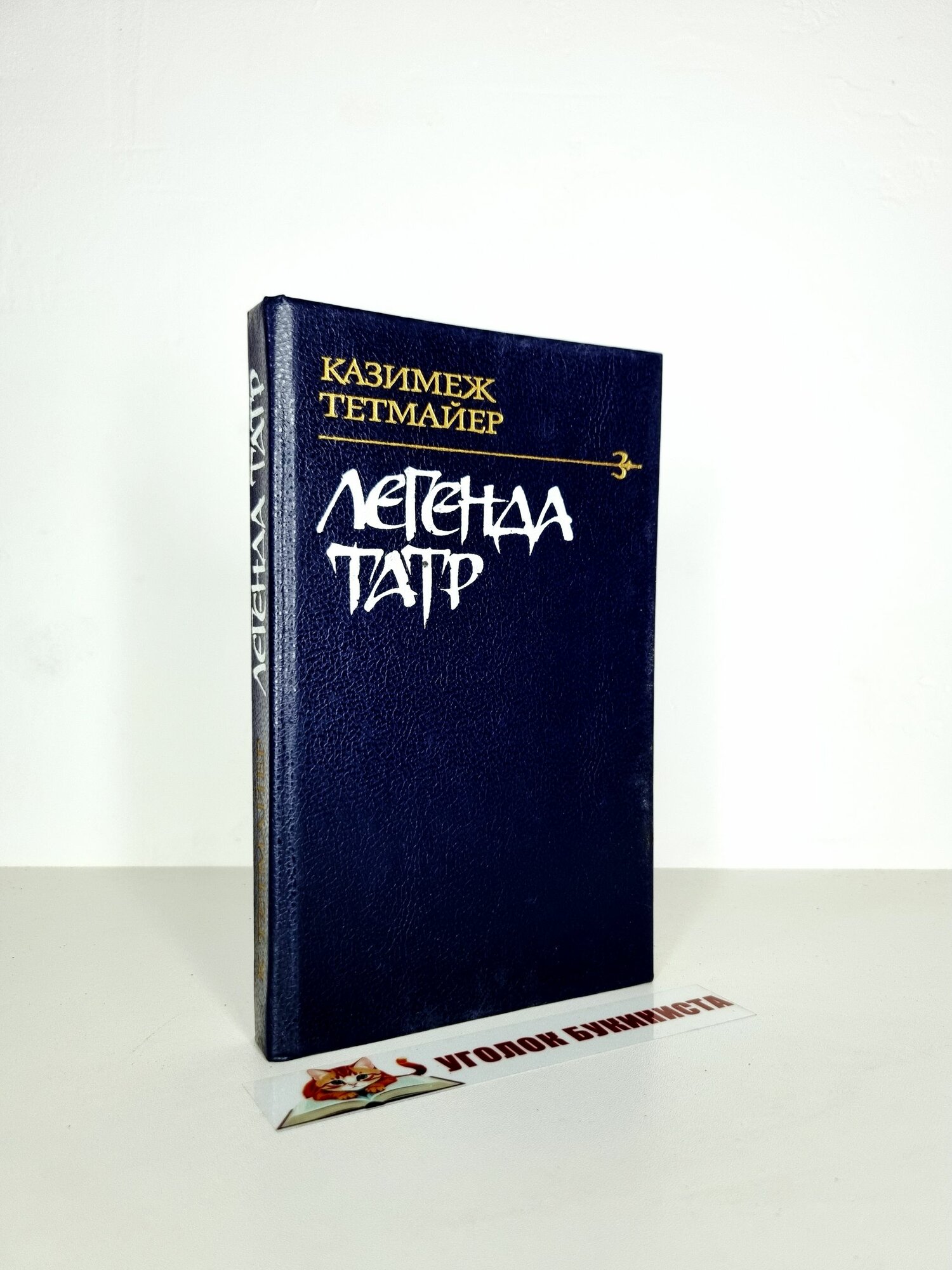 Легенда Татр
