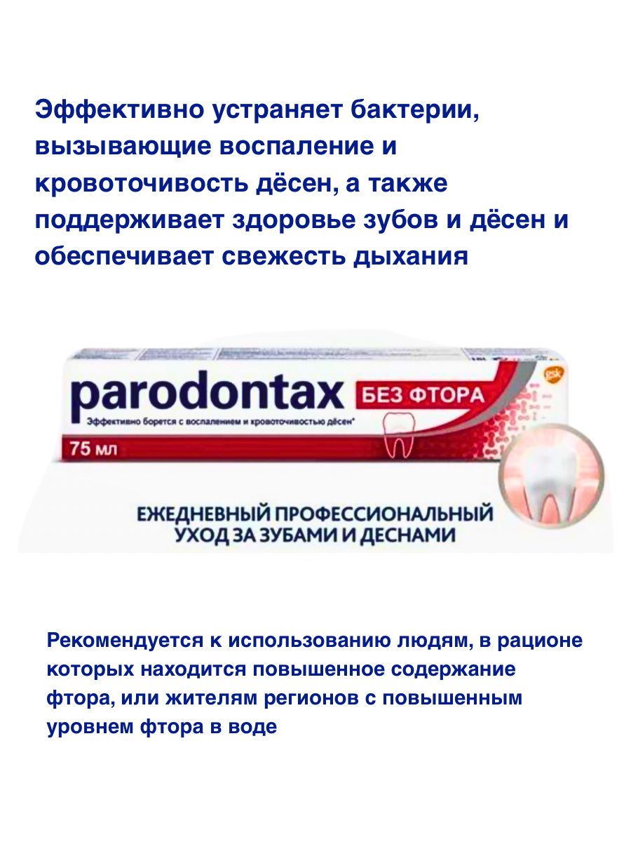 Набор 3 шт Parodontax Зубная паста без фтора, 75 мл