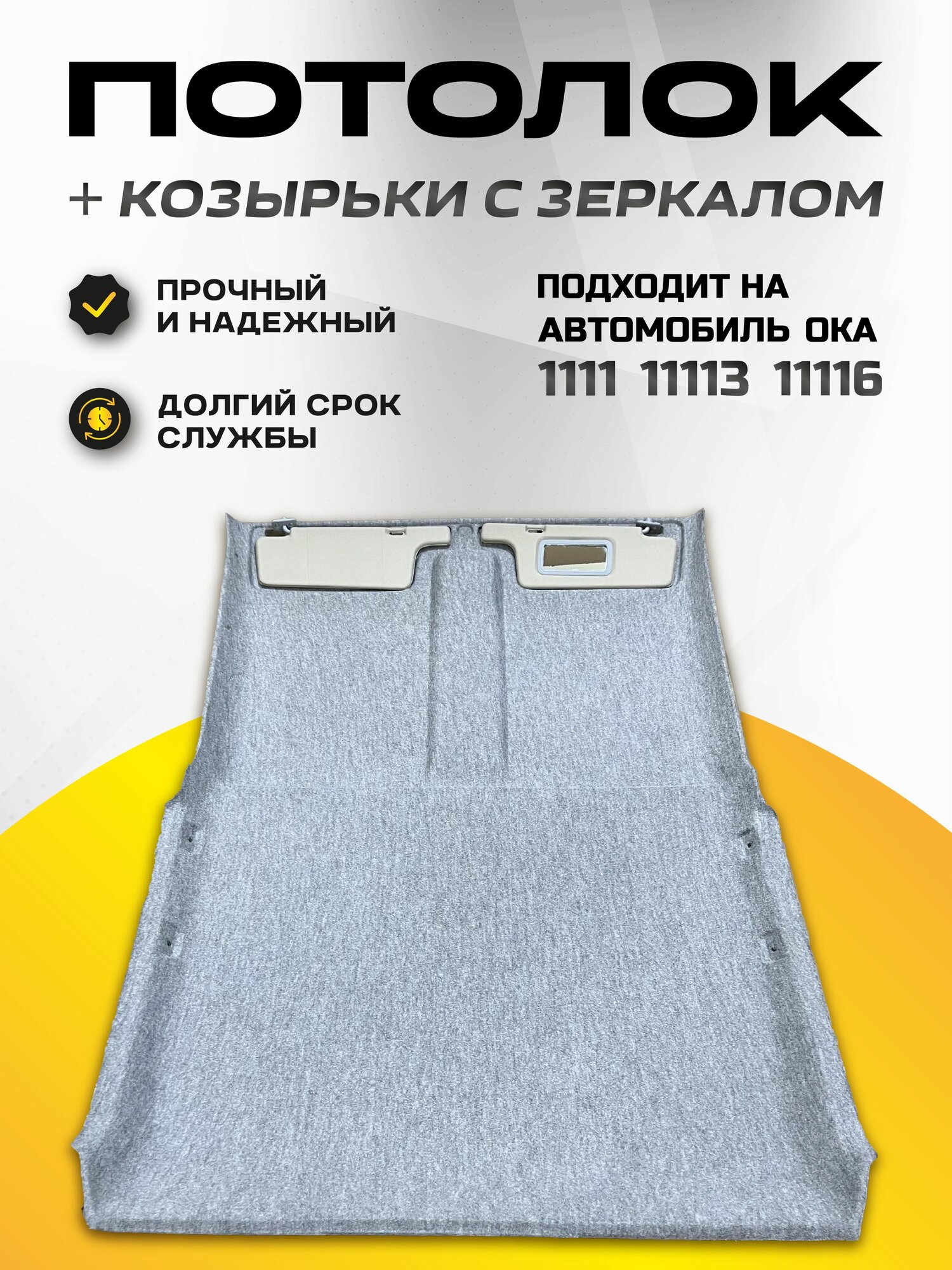 Жесткий потолок + козырьки с зеркалом для автомобиля Ока 1111