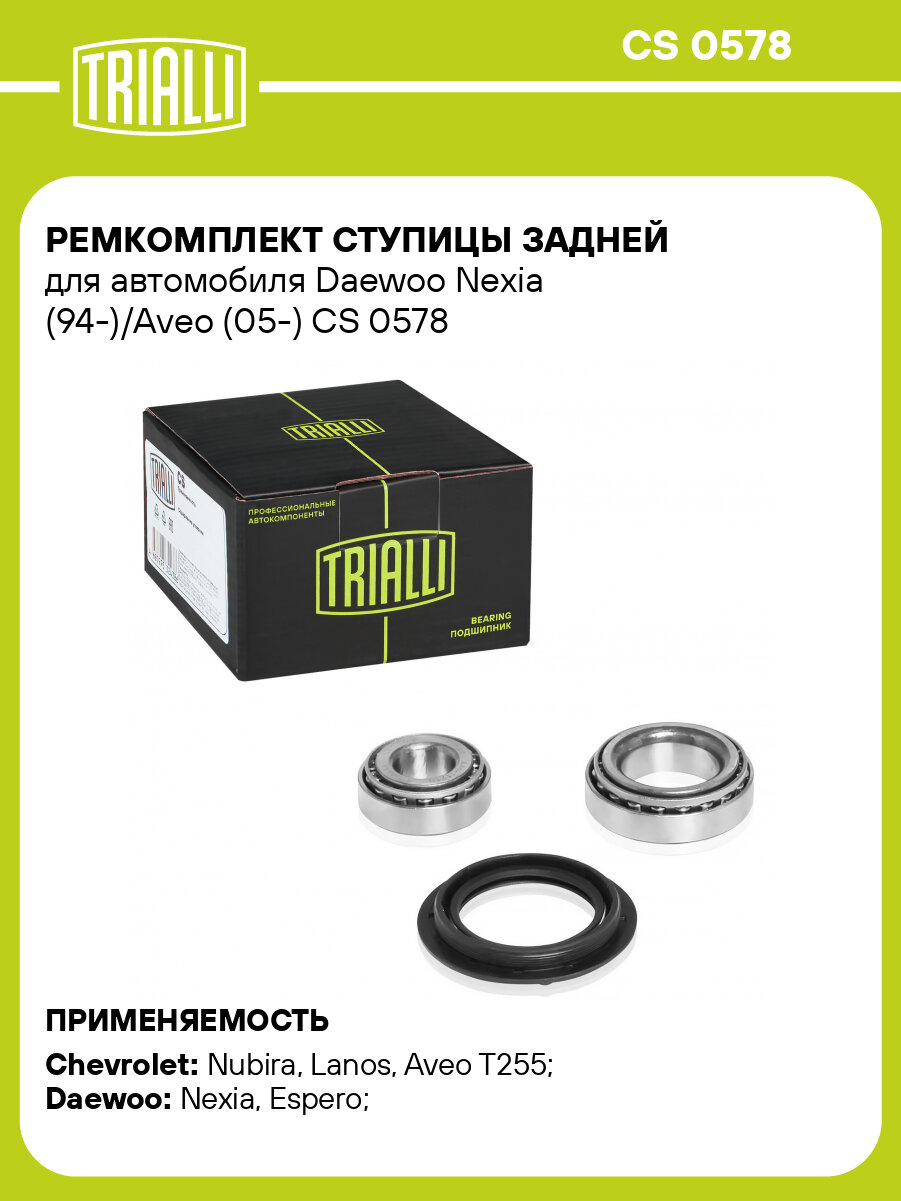 Ремкомплект ступицы задней для автомобиля Daewoo Nexia (94-)/Aveo (05-) CS 0578 TRIALLI