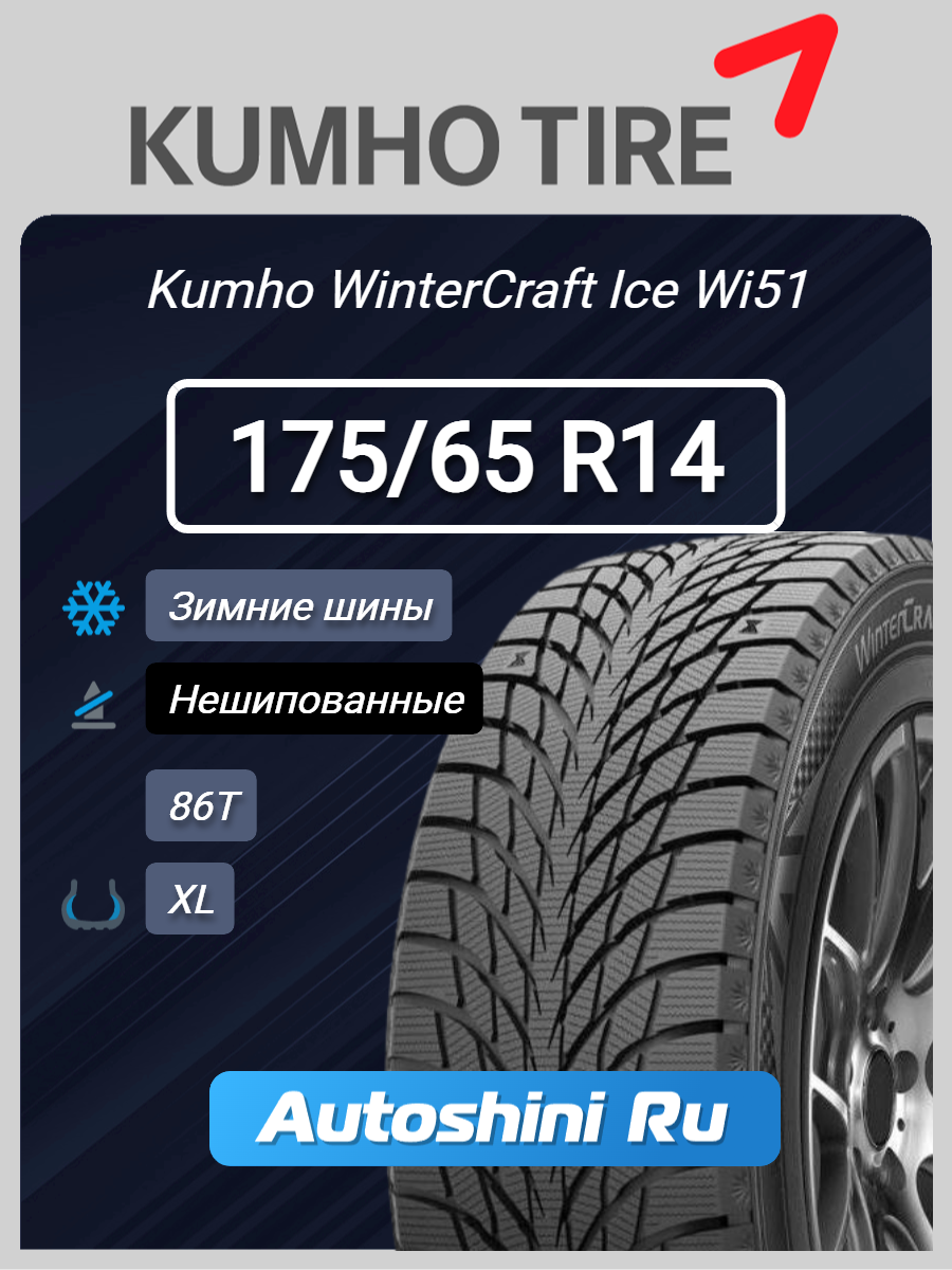 Шины зимние Kumho WinterCraft Ice Wi51 175/65 R14 86T (нешип) XL