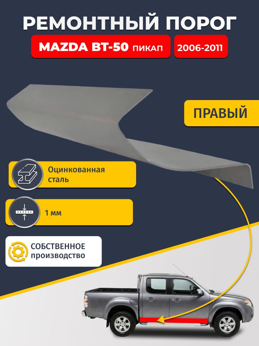 Правый ремонтный порог для Mazda BT-50 2006-2011 пикап 4 дв, оцинкованная сталь 1 мм (Мазда БТ-50), порог автомобильный, стандартный.