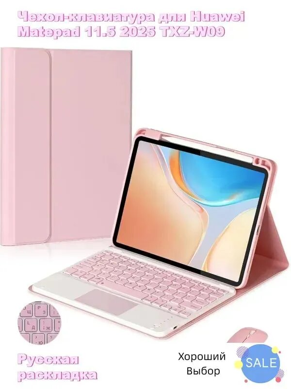Чехол-клавиатура с русской клавиатурой для Huawei MatePad 11.5 2025 TXZ-W09 с держателем для тачпады
