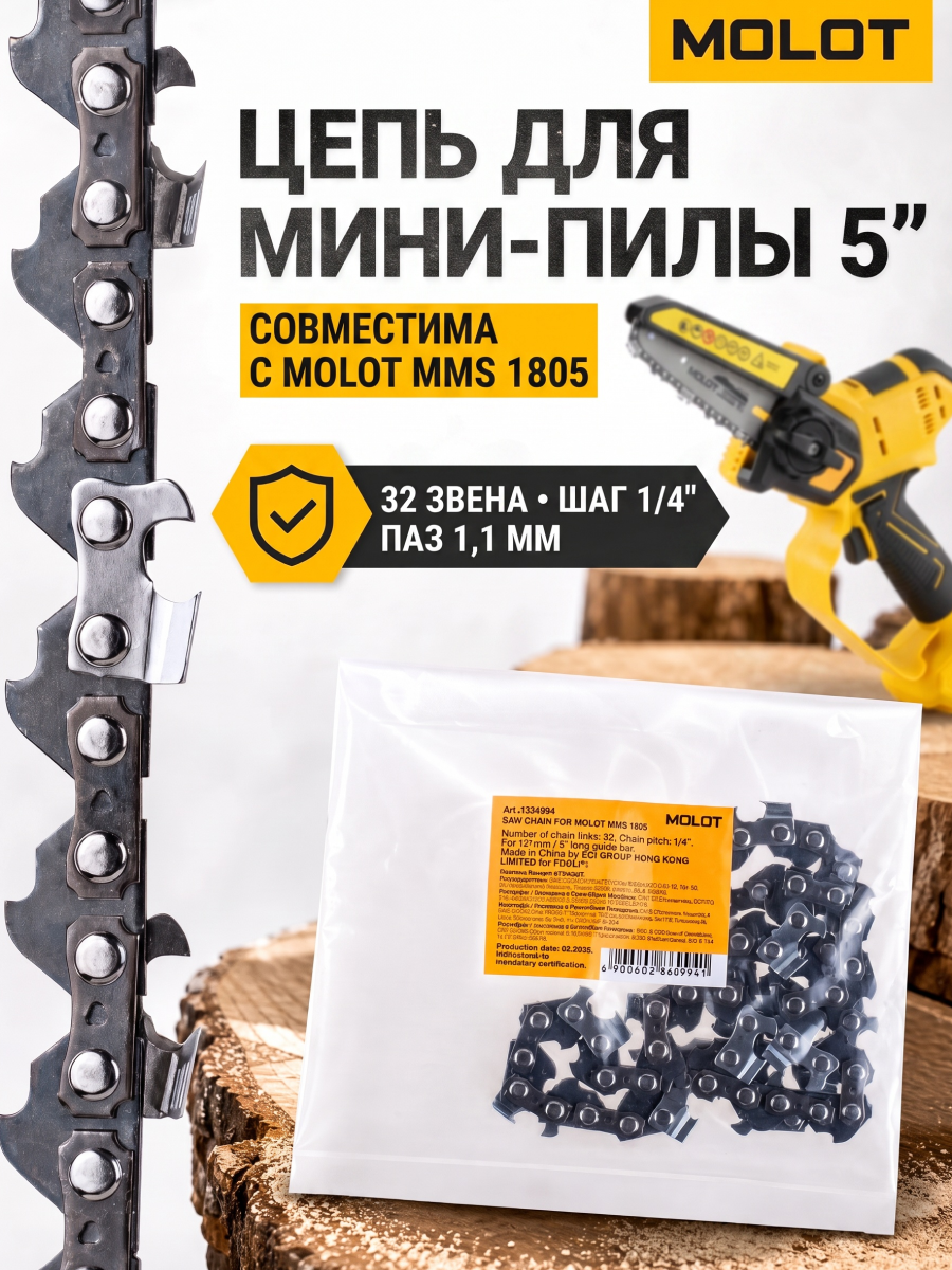Пильная цепь для аккумуляторной мини-пилы MOLOT MMS 1805 (12,7 см, 5", 1/4", 1,1 мм, 32 звена)