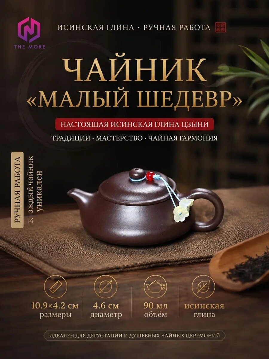Чайник заварочный из исинской глины, 90 мл, шоколадный, с фильтром в носике