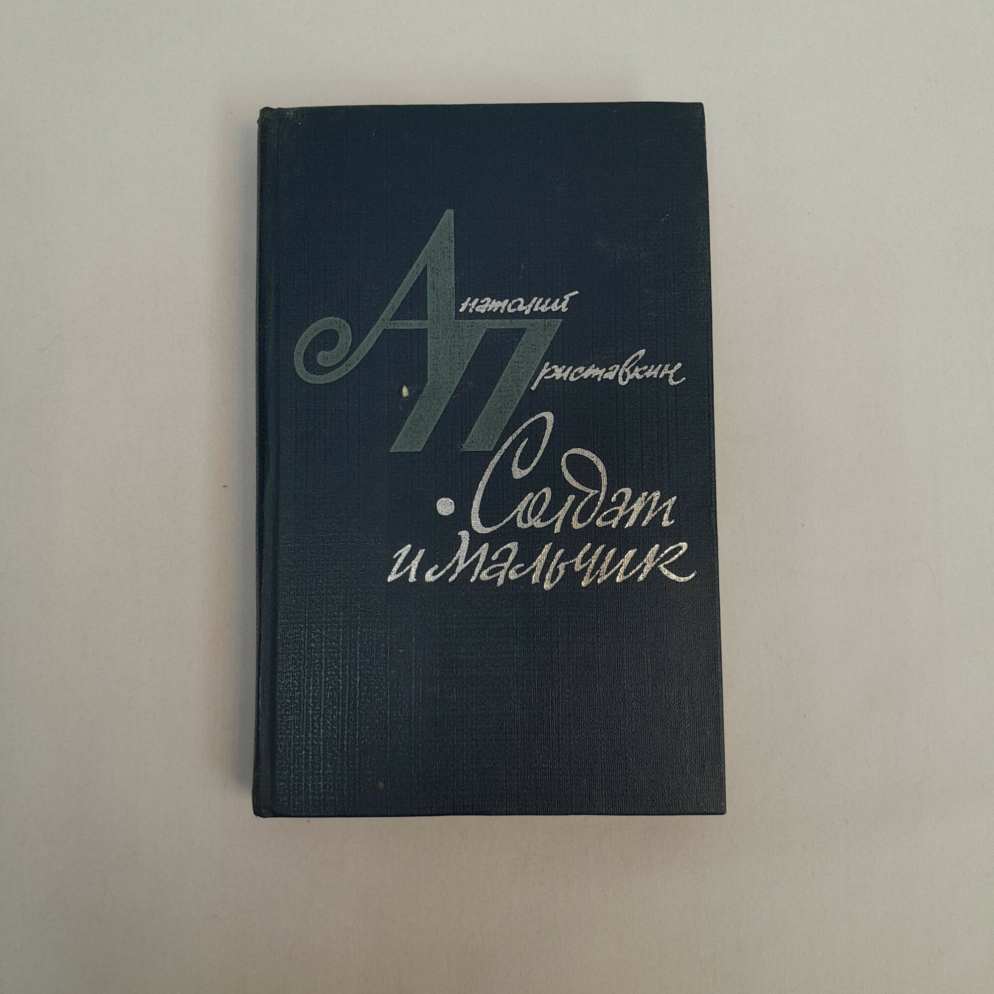 Солдат и мальчик. Книга СССР, сборник повестей о гражданском становлении и труде геофизиков