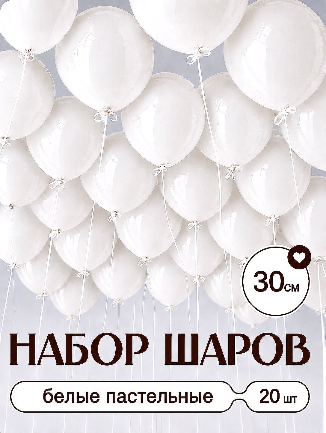 Шарики воздушные на 1 сентября, день рождения, свадьбу белые набор 20 шт.