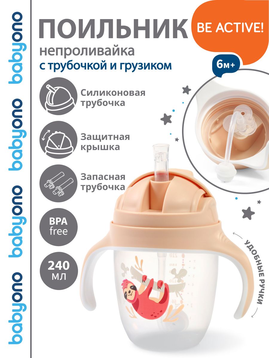 BabyOno Поильник непроливайка с трубочкой, 240 мл, 6м+