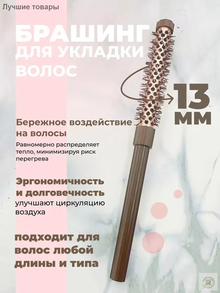 Расческа брашинг круглая для укладки волос феном продувная, #13