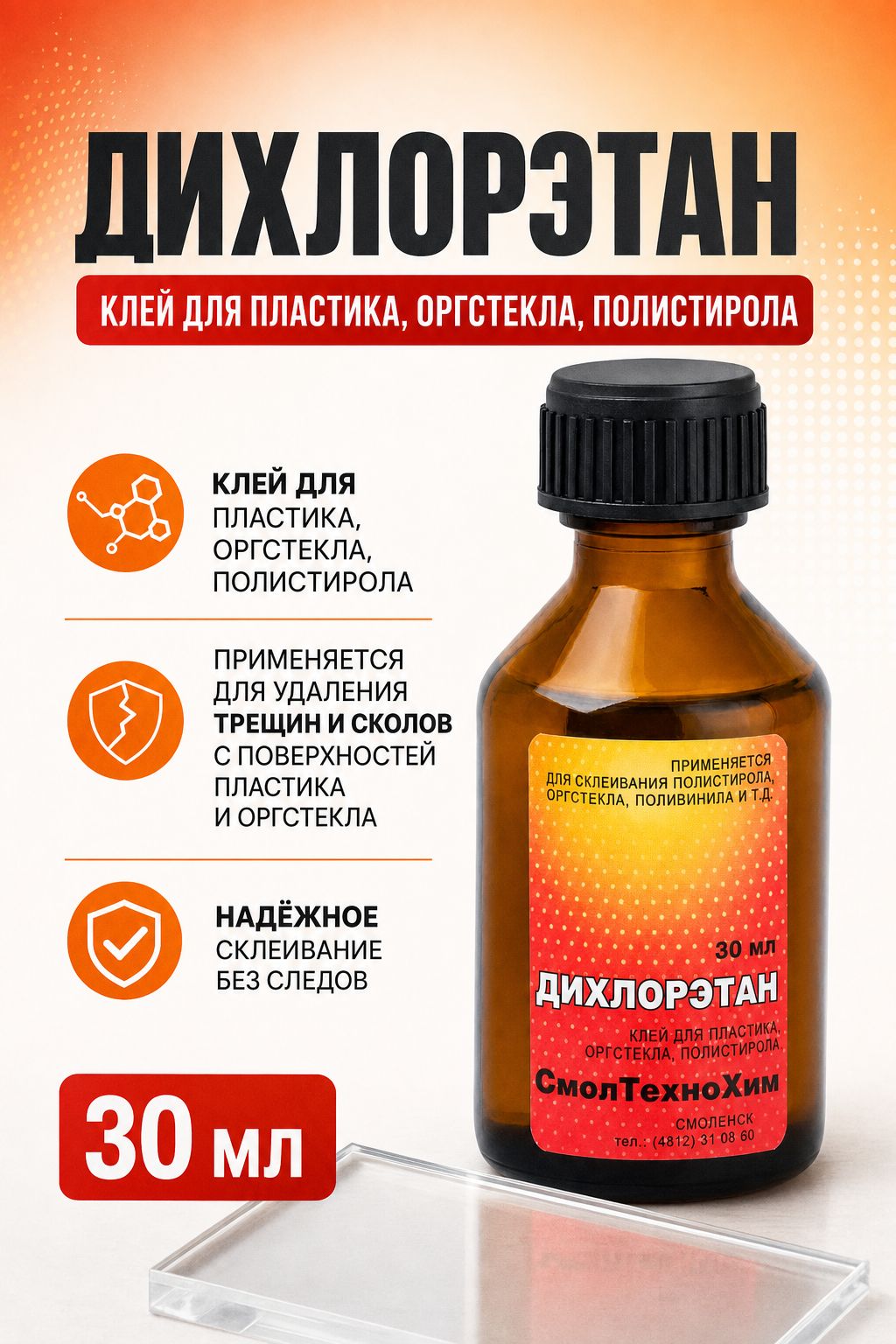 Дихлорэтан клей для пластмассы и оргстекла 30мл технохим
