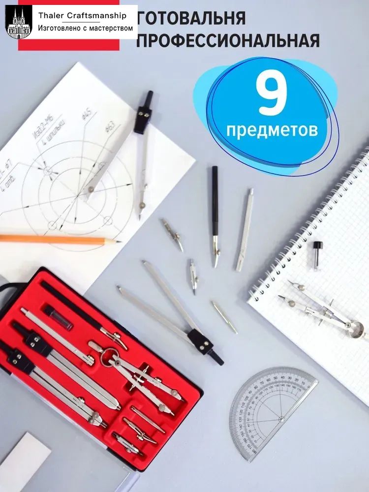 Циркуль школьный измеритель для черчения в футляре. Готовальня 9 предметов