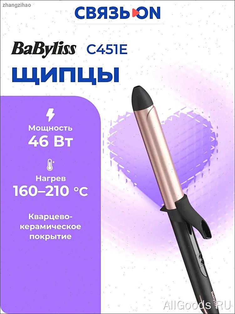 Стайлер, плойка для завивки волос BaByliss C451E, 25 мм