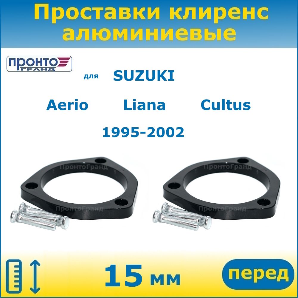 Проставки передних пружин увеличения клиренса 15 мм алюминиевые для Suzuki Liana Aerio Cultus, Сузуки Лиана Аерио Култус 1995-2008, ПронтоГранд
