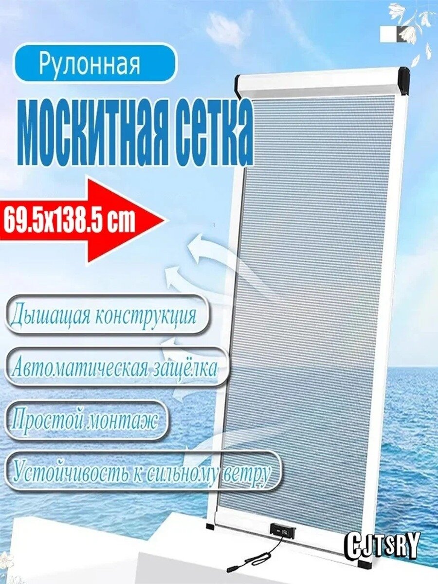 Рулонная москитная сетка (Ширина 69.5 см, высота 138.5 см-съемная, защита от царапания кошками)