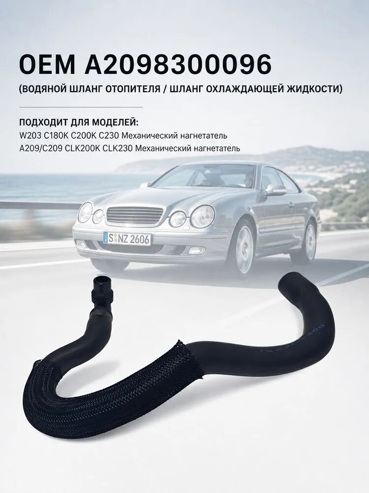 Шланг автомобильный, арт. A2098300096, 1 шт.