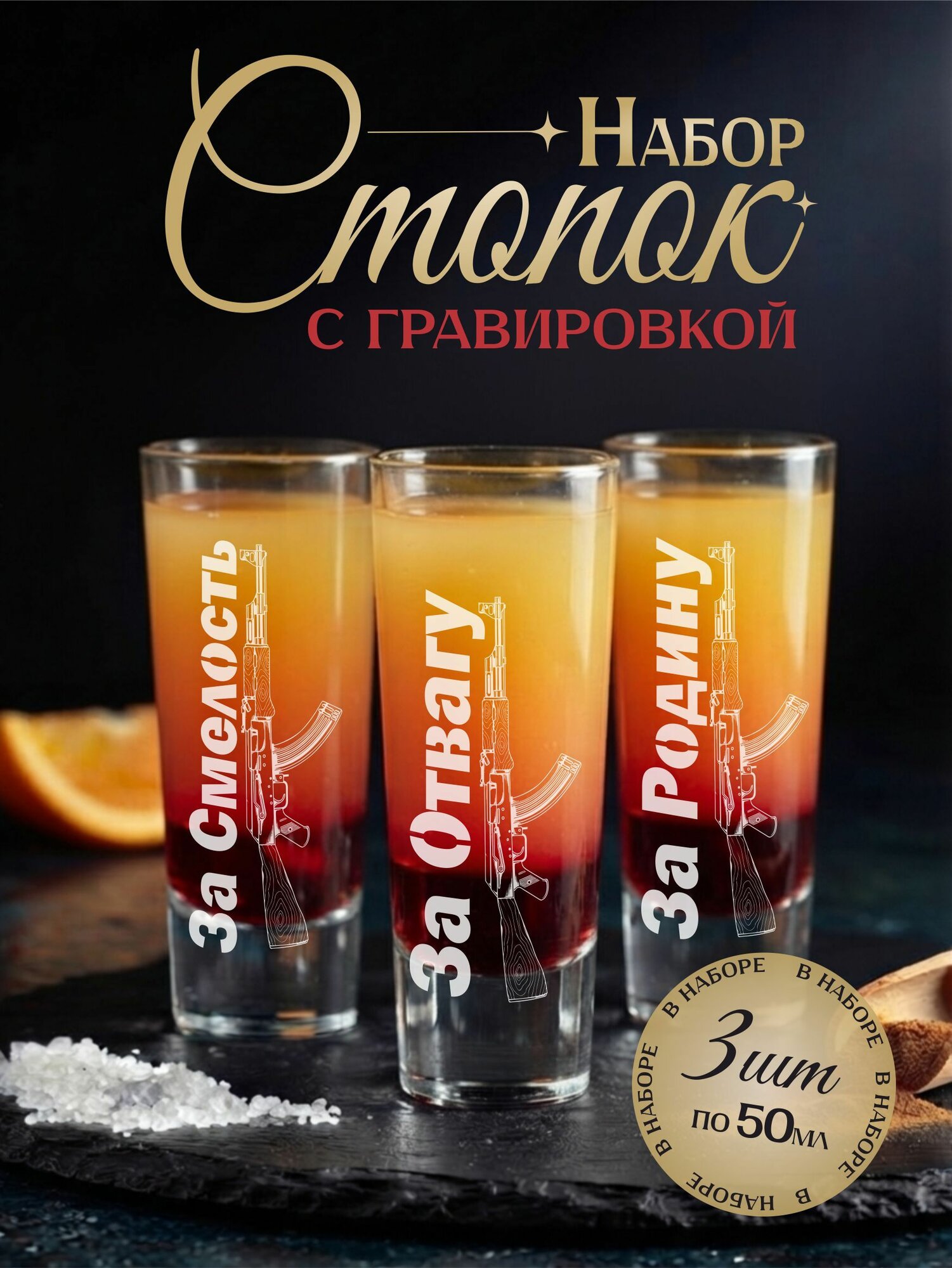 Набор стопок с гравировкой За смелость / за отвагу / за Родину