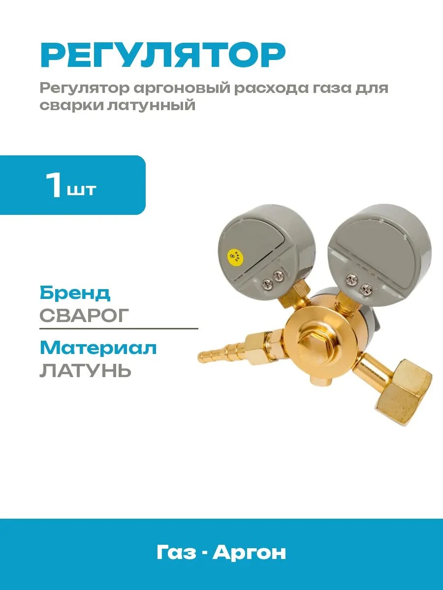 Аргоновый расходомер газа для сварки со штуцером 9 мм