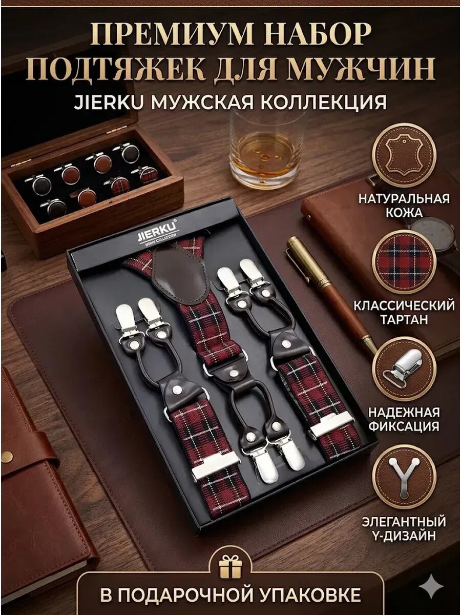 Подтяжки  для мужчин