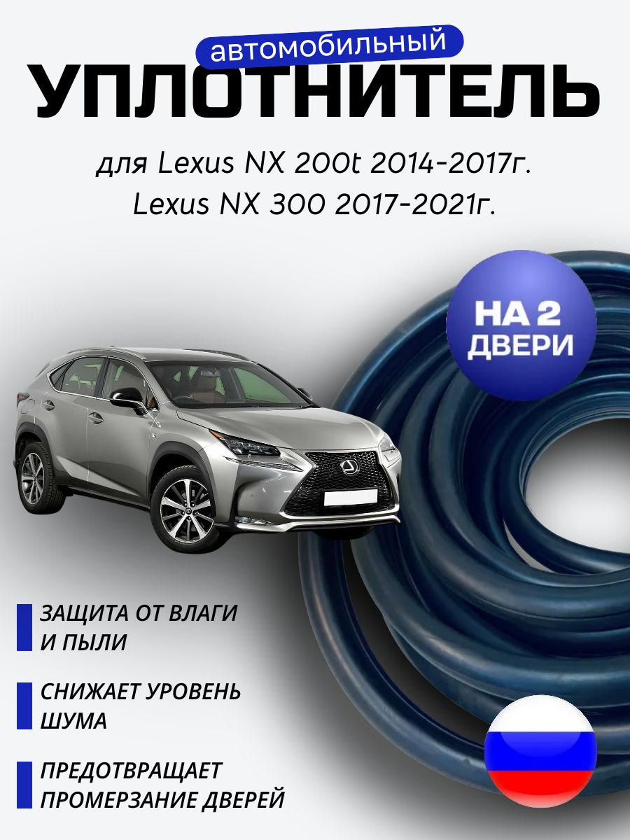 Комплект уплотнителей проема передних либо задних дверей для Lexus NX 200t 2014-2017г. Lexus NX 300 2017-2021г.