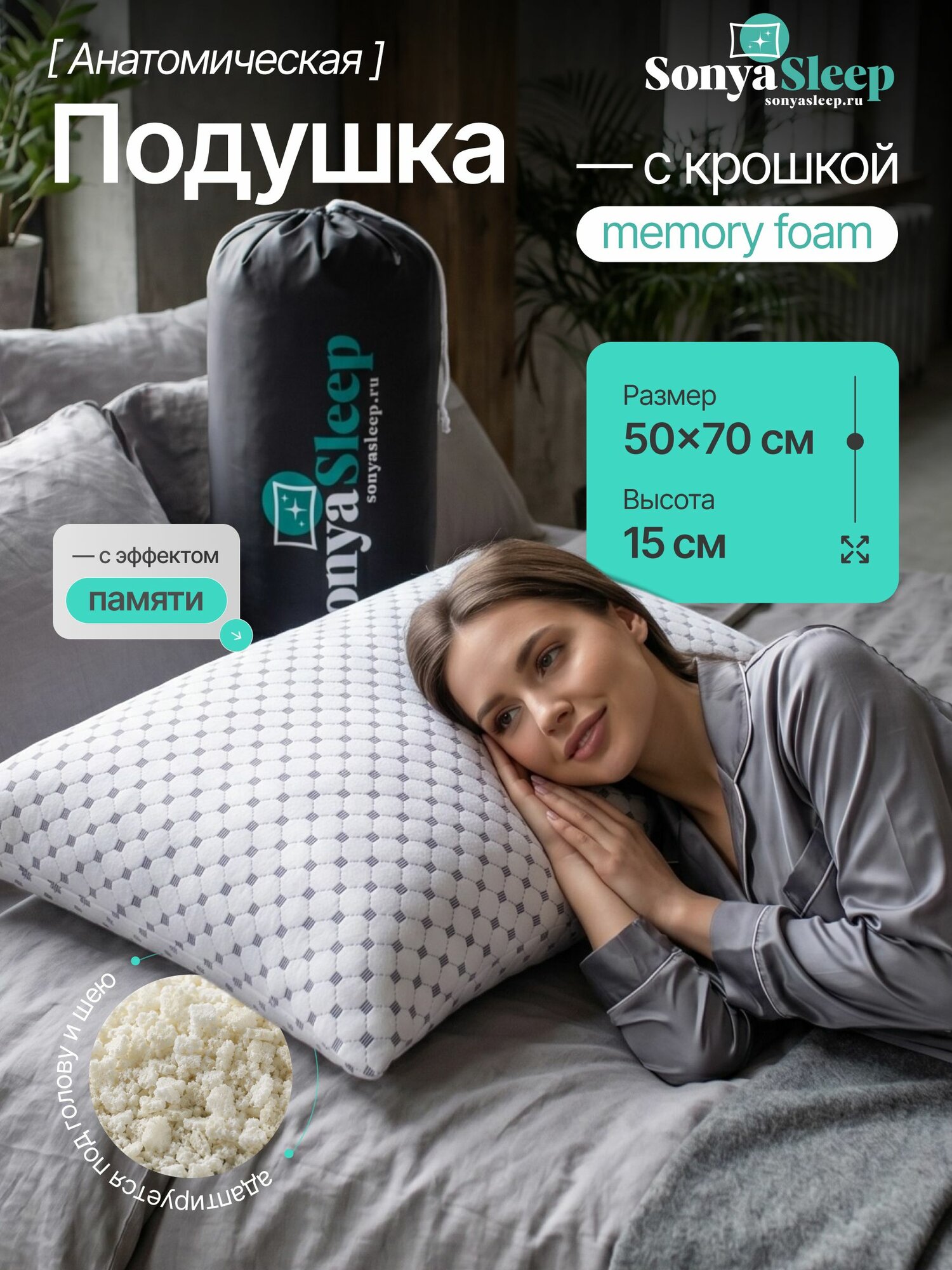 SonyaSleep Ортопедическая подушка 50x70 см, пенополиуретан, memory foam, высота 15.1 см