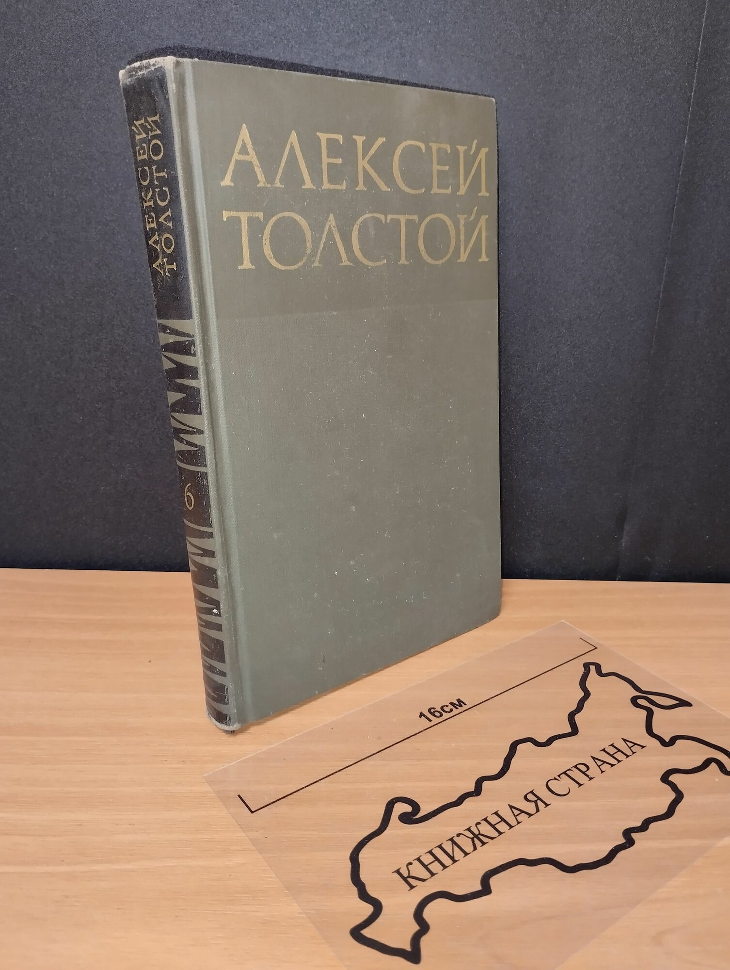 Собрание сочинений в 8 томах. Том 6. Толстой Алексей Николаевич. 1972