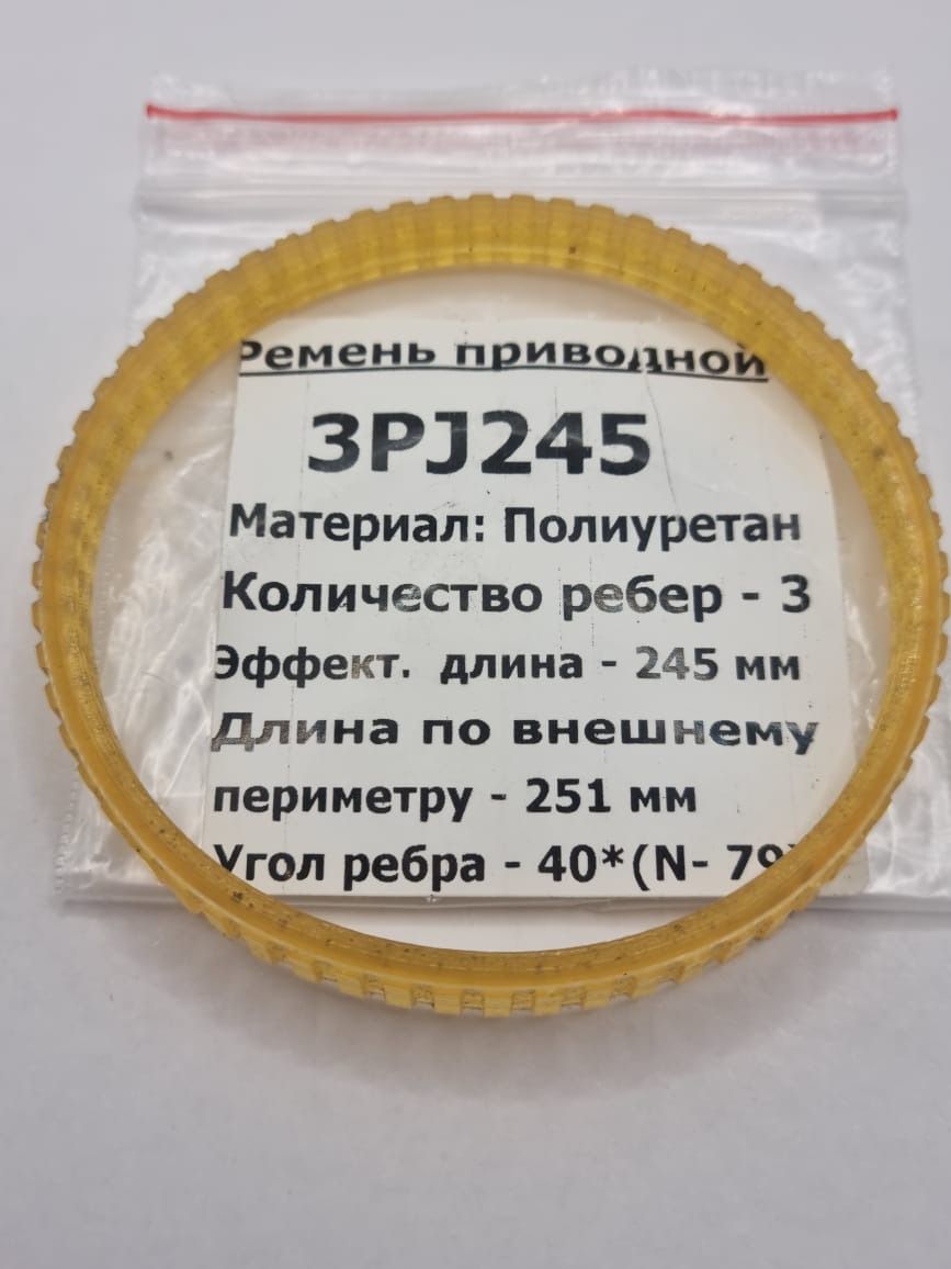 3PJ-245 Ремень ручейковый полиуретановый приводной 245/251мм