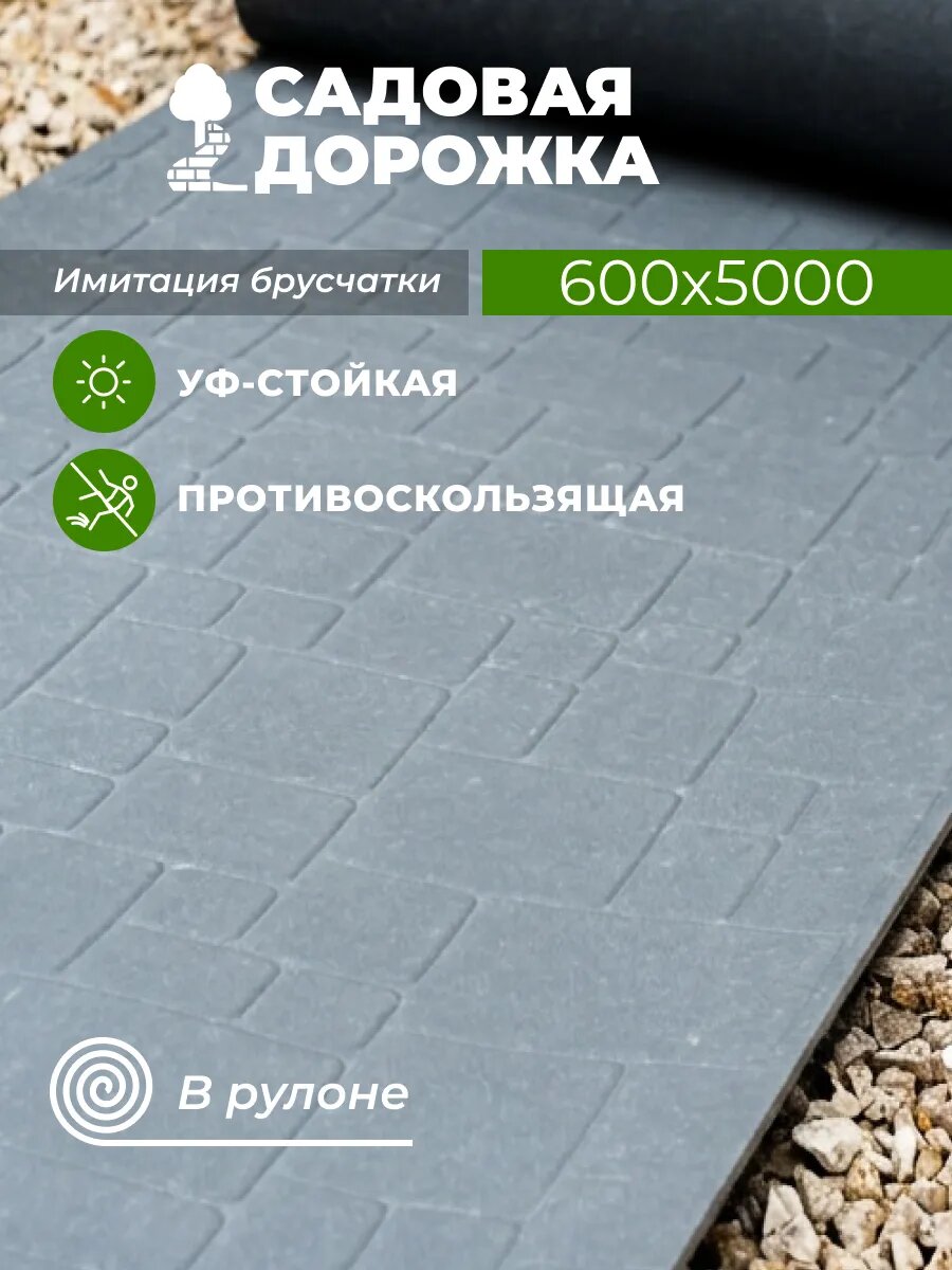 Садовая дорожка в рулоне 60 см*500 см, брусчатка, серая, RUBBER BARRIER