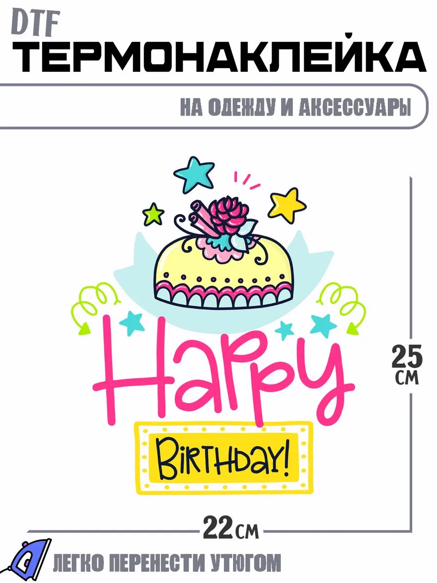 Термонаклейка Happy birthday