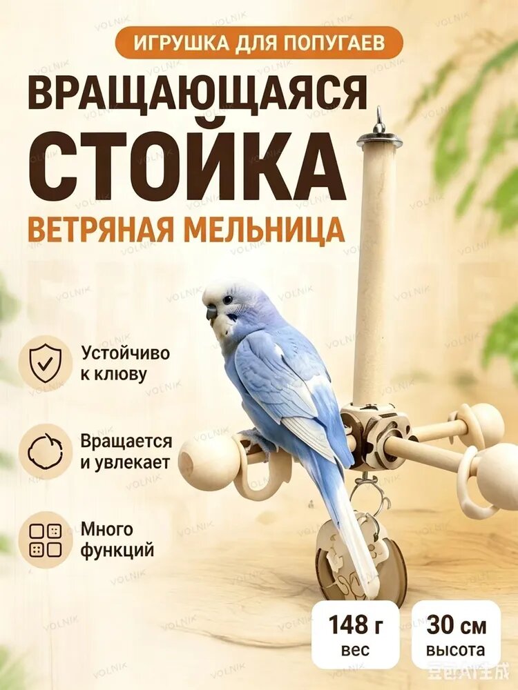 Деревянная вращающаяся мельница-жердочка для попугаев, игрушка-набор с качелями и лестницей для стачивания клюва 30 см