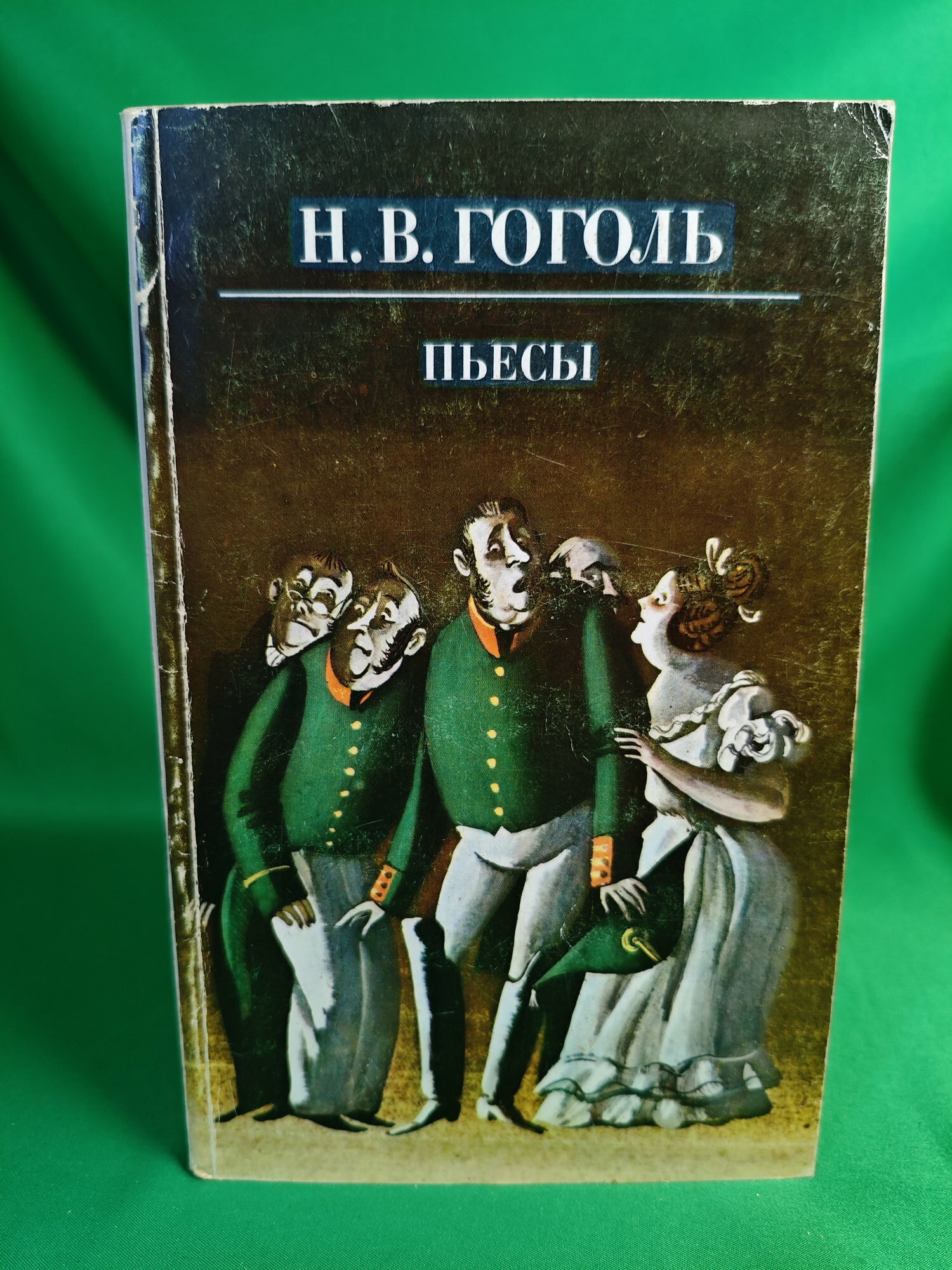 Н. В. Гоголь. Пьесы Букинистическая книга для всех. Печатное издание.