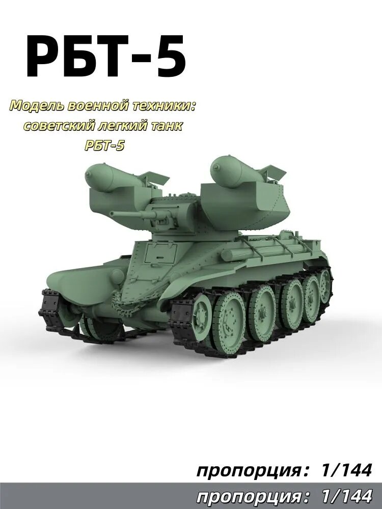 Модель военной техники: советский легкий танк РБТ-5