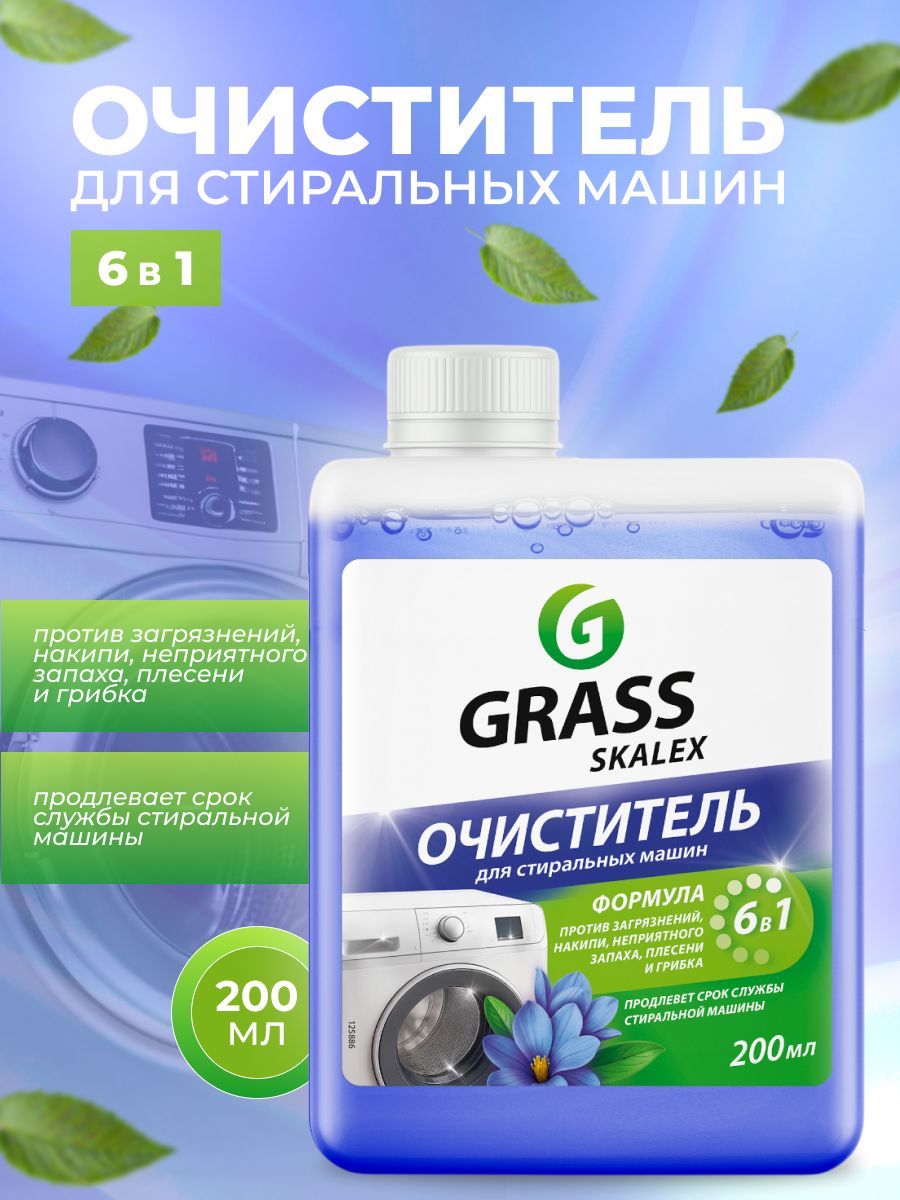 Очиститель для стиральных машин SkaleX, антинакипин Grass, 200 мл