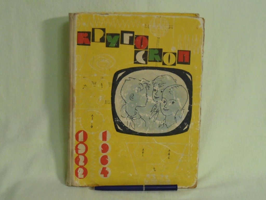 Кругоскоп 1922-1964.