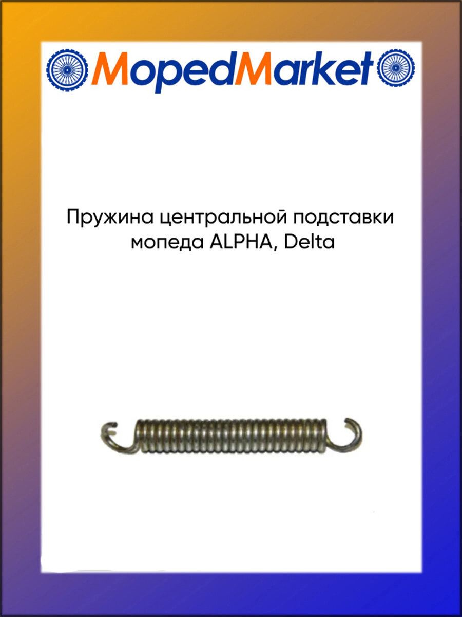Пружина центральной подставки мопеда ALPHA, Delta